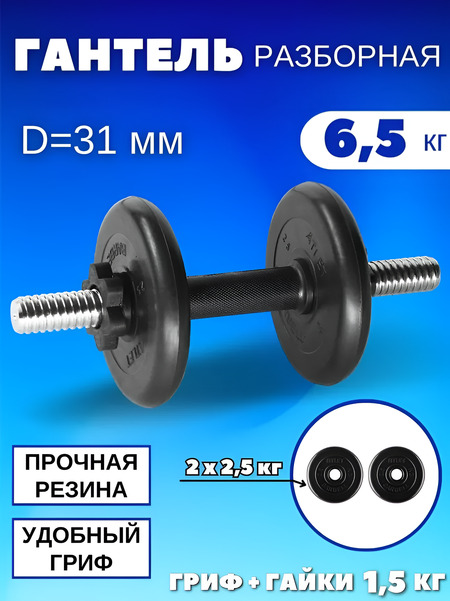 Гантели разборные 6.5 кг, D31 mm.(1шт) MB Barbell, обрезиненные