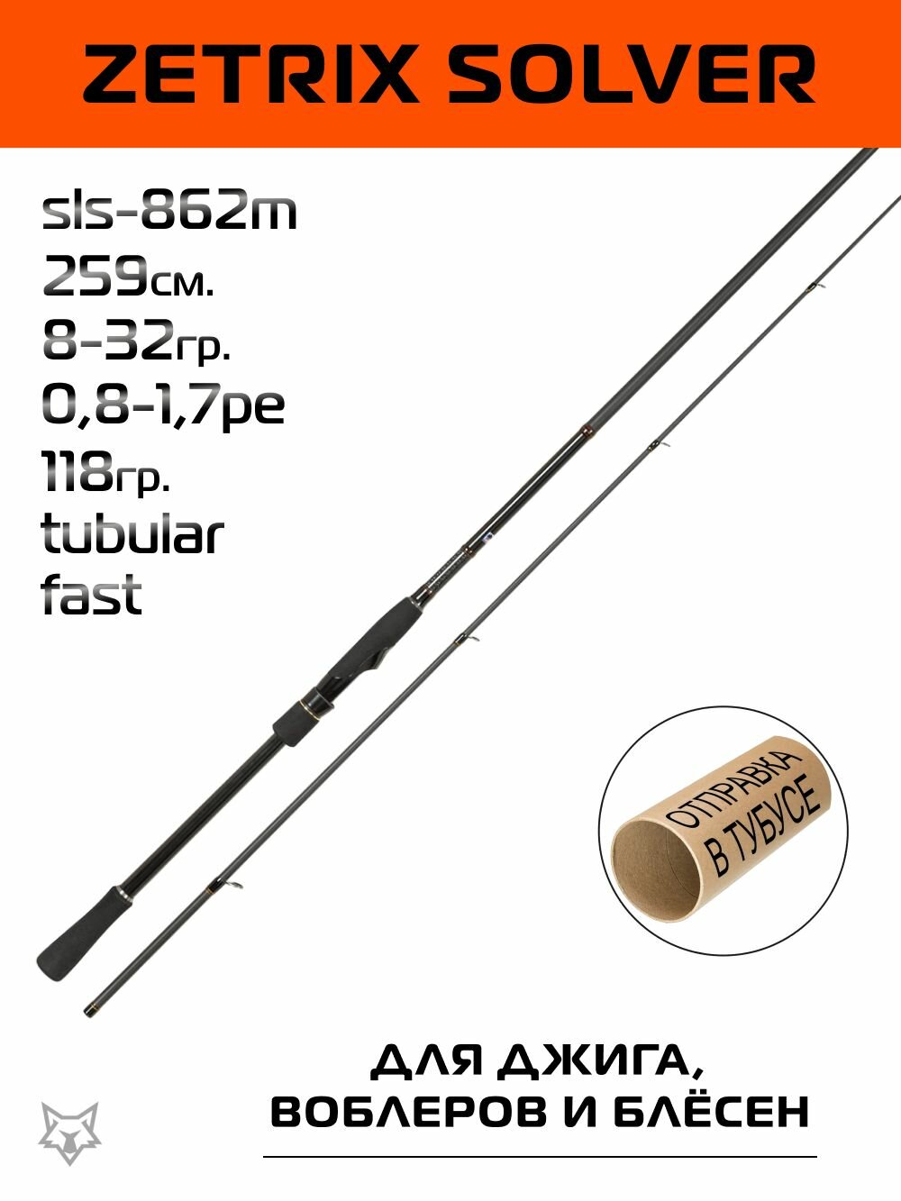 Спиннинг Zetrix Solver 259см. 8-32гр. 118гр. fast / SLS-862M
