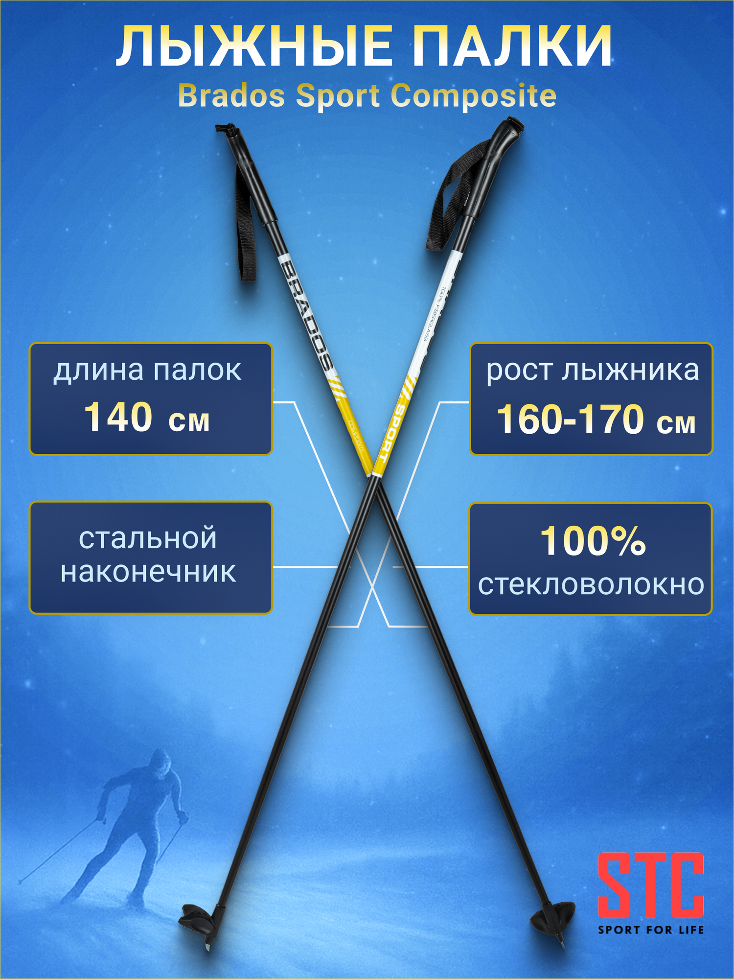 Палки для лыж 140 см стекловолокно STC Brados Sport Composite Yellow беговые
