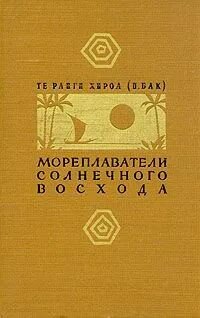 Мореплаватели солнечного восхода