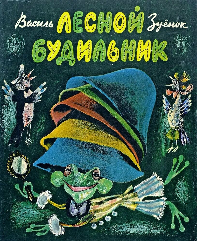 Лесной будильник