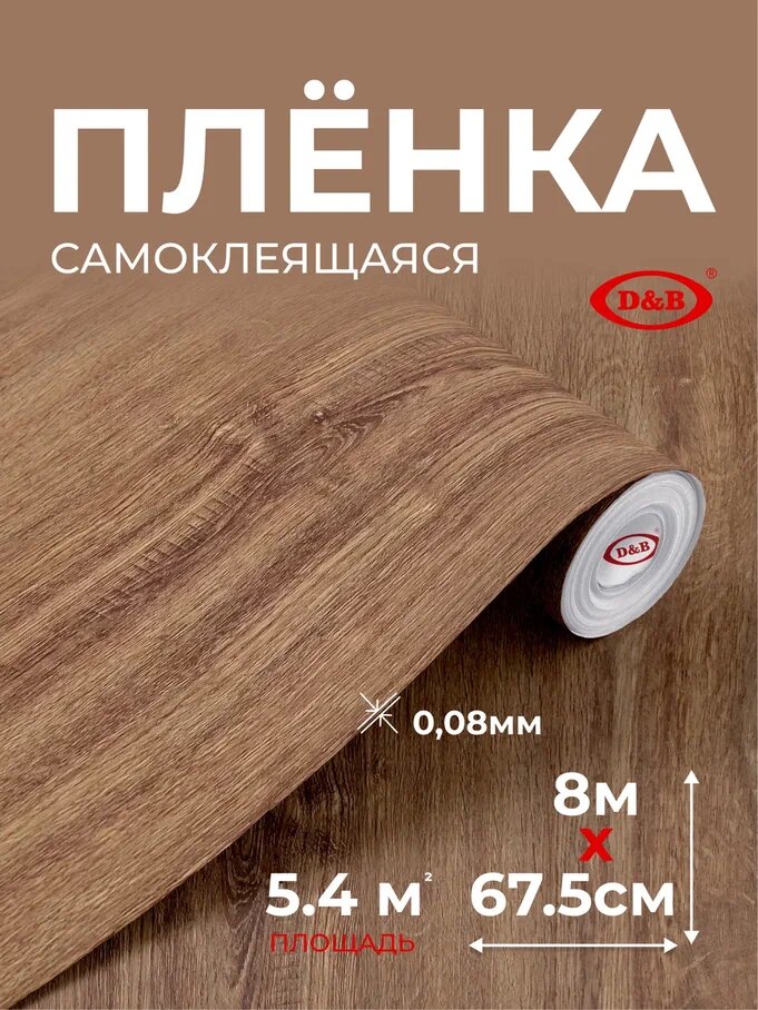 Пленка самоклеющаяся для мебели 67см х 8м D&B, дерево / пленка самоклеящаяся для кухни