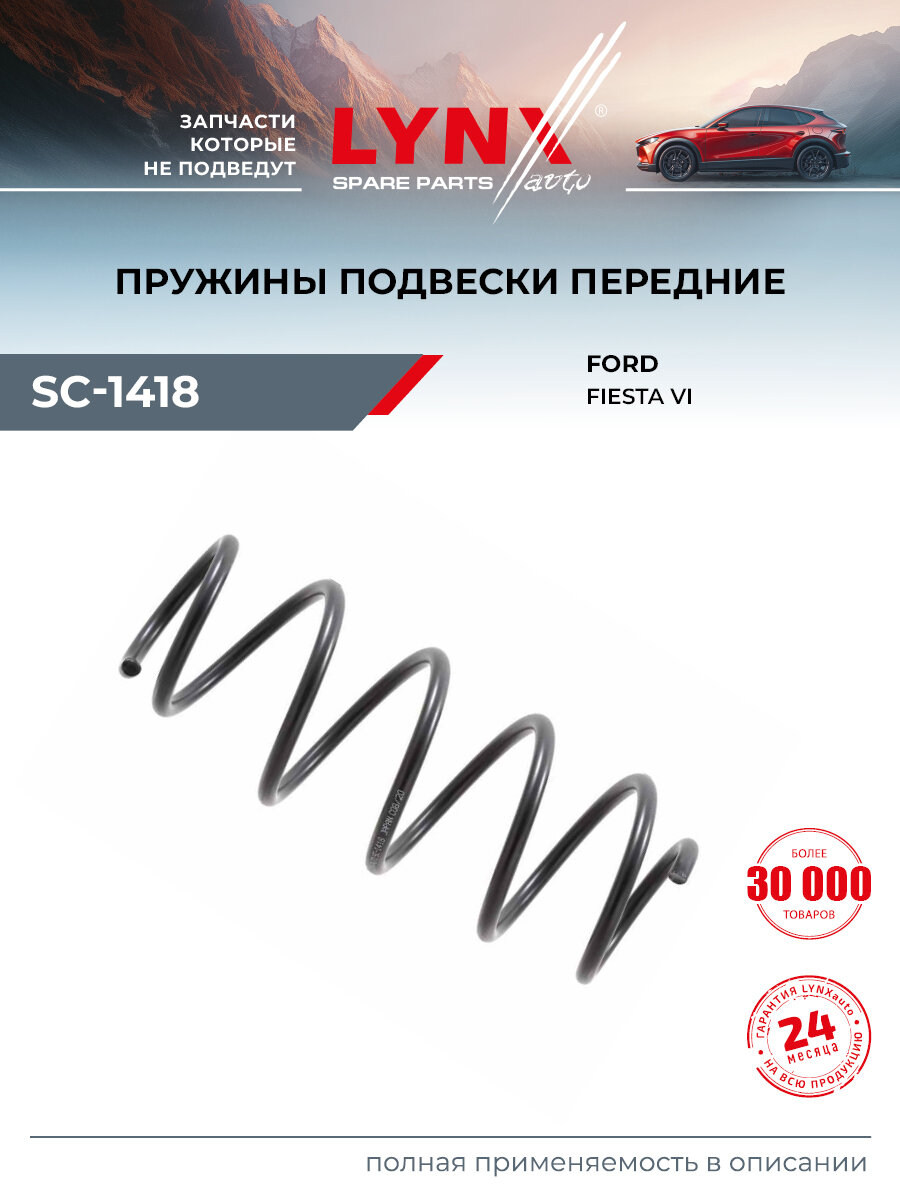 Пружина подвески передняя для FORD FIESTA / LYNXAuto SC-1418