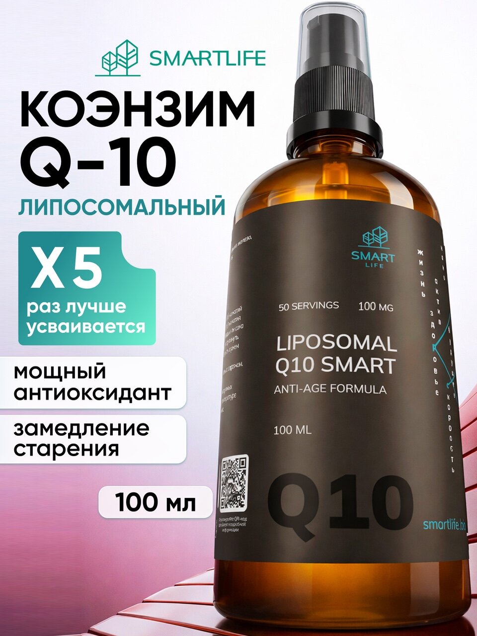Липосомальный Коэнзим Q10 SmartLife, витамины для мужчин и женщин, для сердца и энергии, антиоксидант, коэнзим Q10 100мг