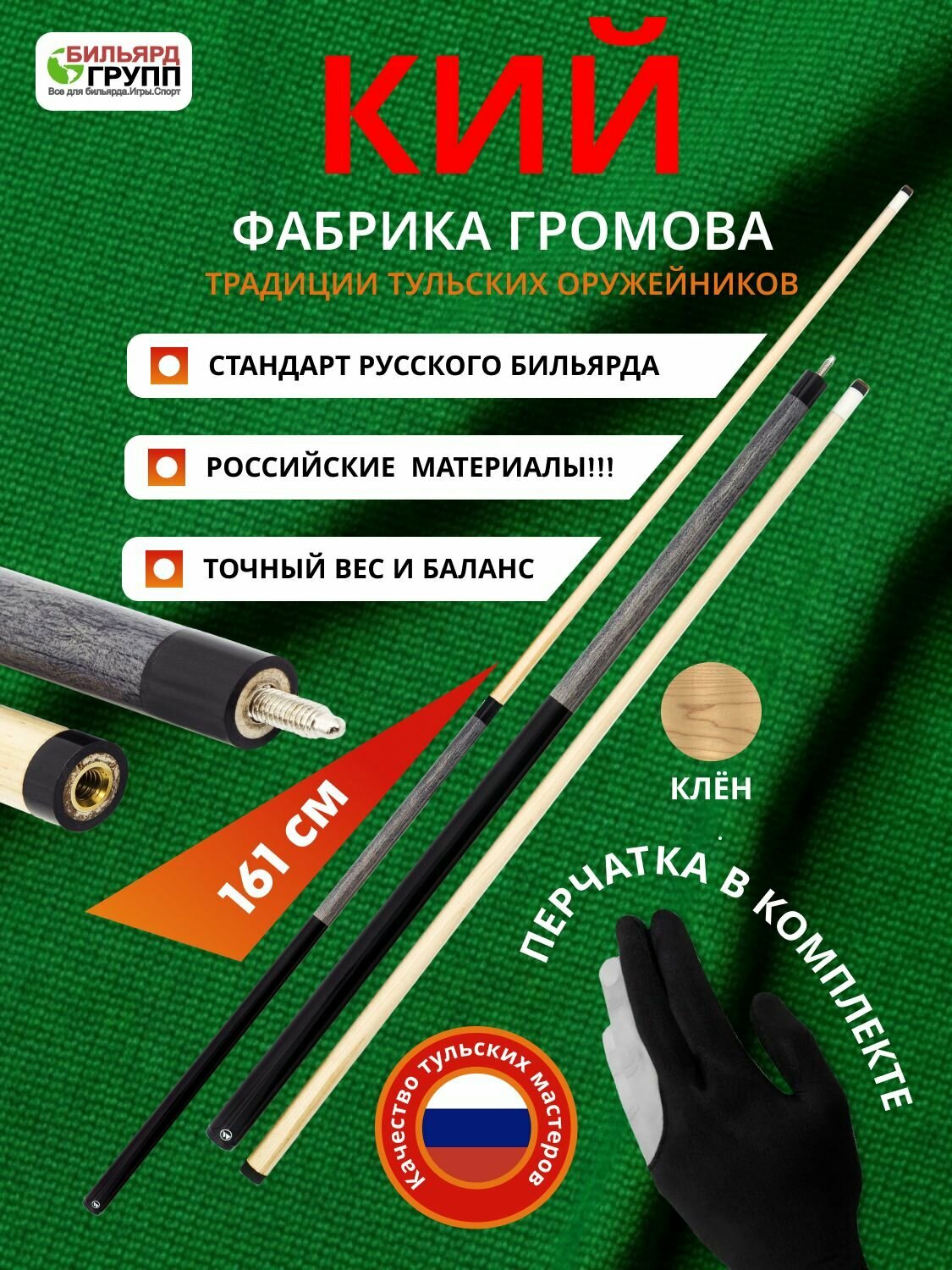 Кий для русского бильярда 160 см. двухсоставной (серый)