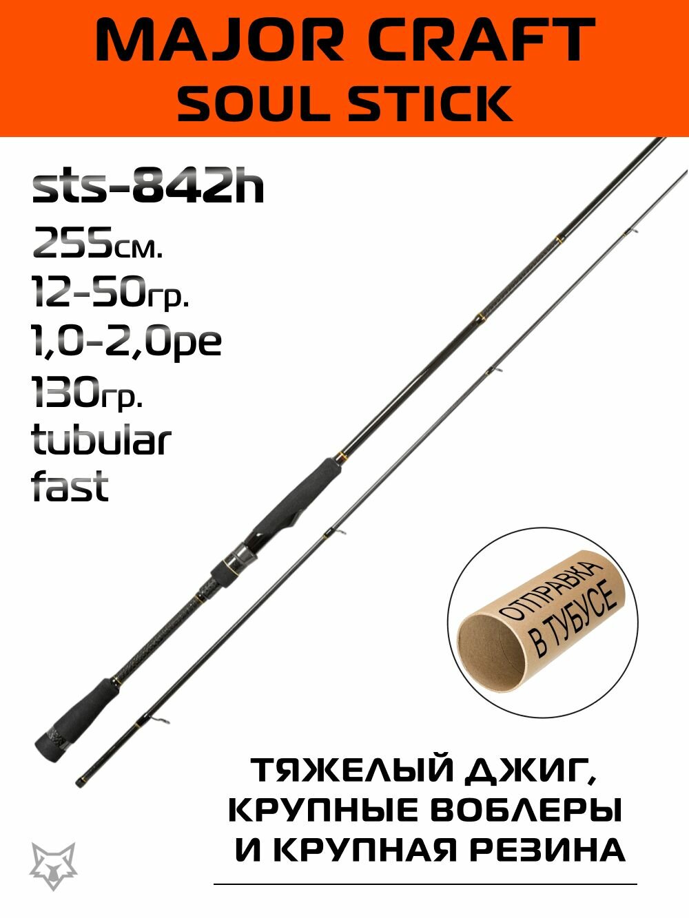 Спиннинг Major Craft Soul Stick 255см. 12-50гр. 130гр. fast / STS-842H