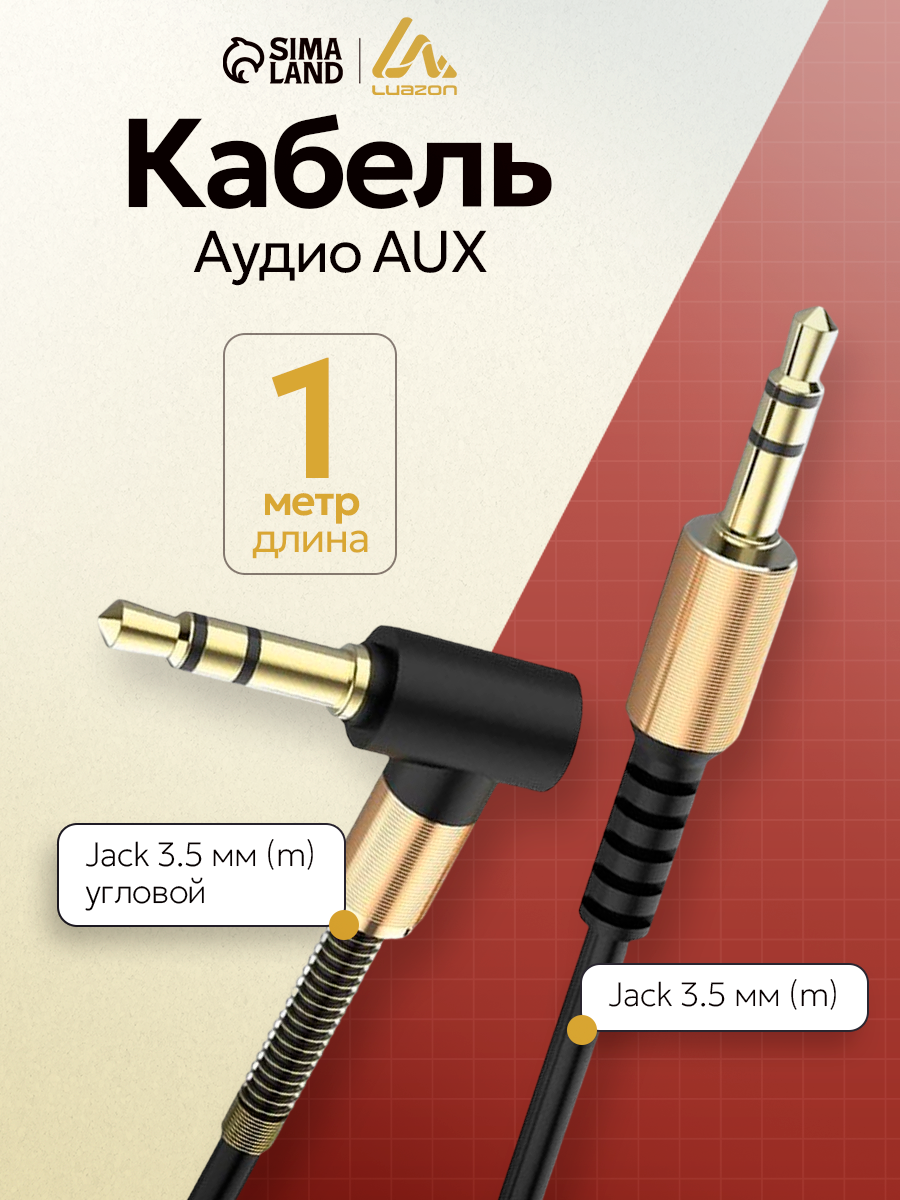 Кабель аудио AUX Luazon, Jack 3.5 мм(m)-Jack 3.5 мм(m), угловой, металл пружина, 1 м, черный