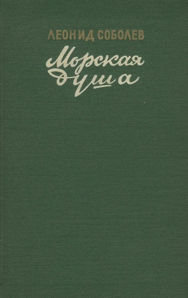 Морская душа