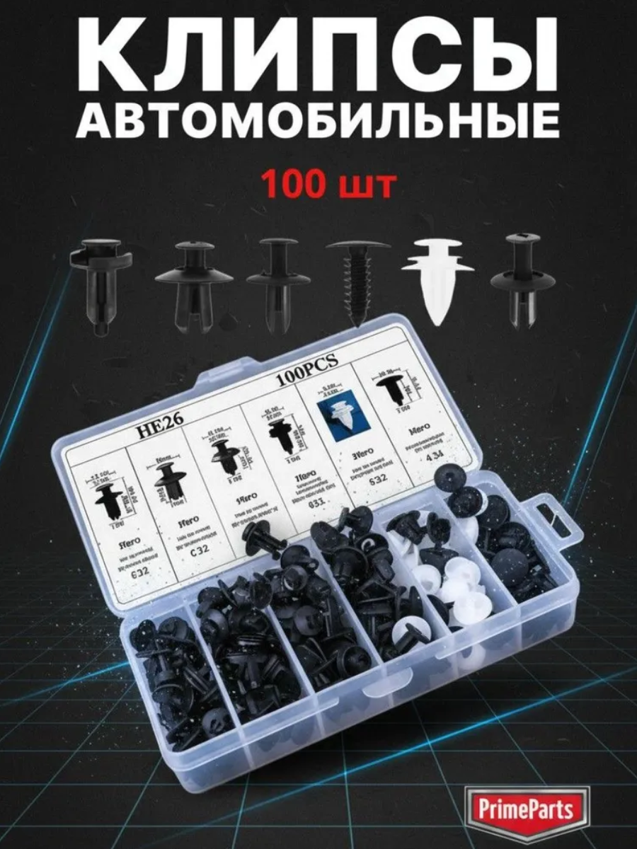 Клипсы автомобильные набор универсальный 100 штук 6 видов крепежа
