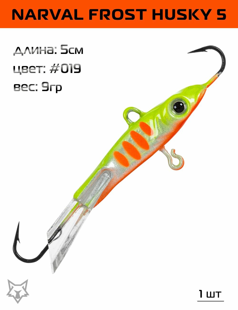 Балансир Narval Frost Husky 5 50мм. 9гр. #019
