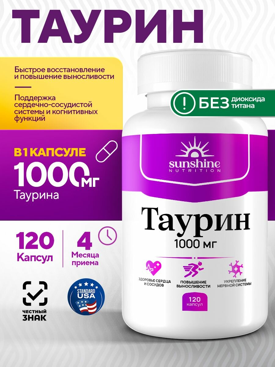 Таурин 1000 мг, 120 капсул, Sunshine Nutrition Taurine, Для энергии и выносливости, для сердца и сосудов