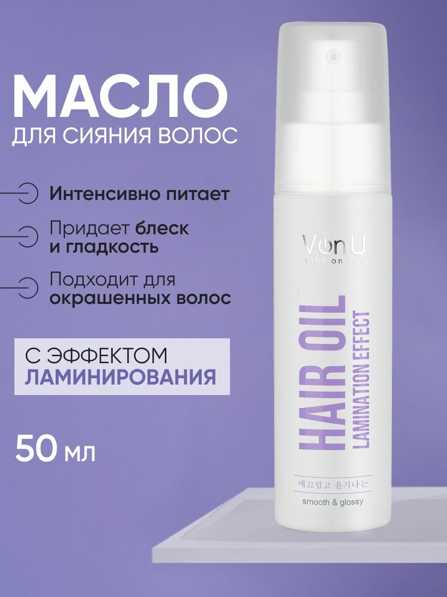 Von-U Масло для сияния волос Lamination effect hair oil 50 мл