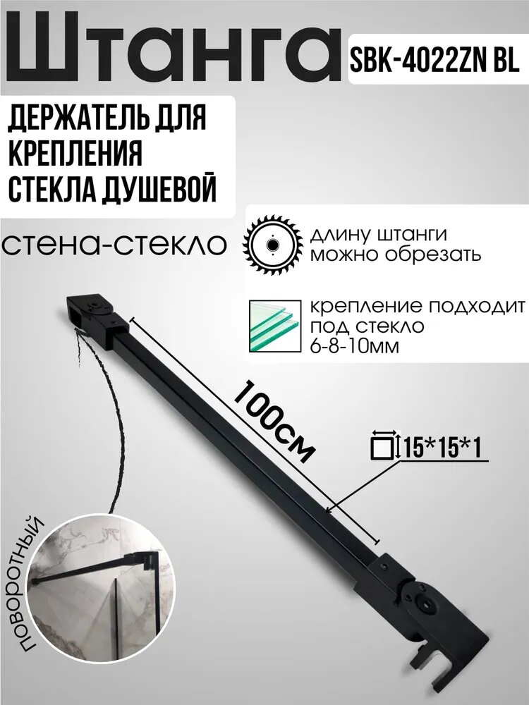 Штанга-держатель SBK-4022ZN BL (черный), L 100 cм, стена-стекло, поворотный, для крепления стеклянной душевой перегородки, ограждения или шторки на ванну