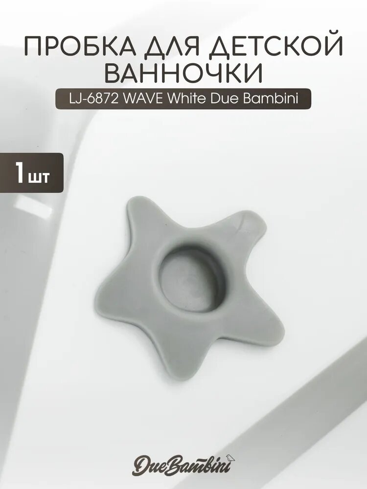 Пробка для детской ванночки LJ-6872 WAVE White Due Bambini