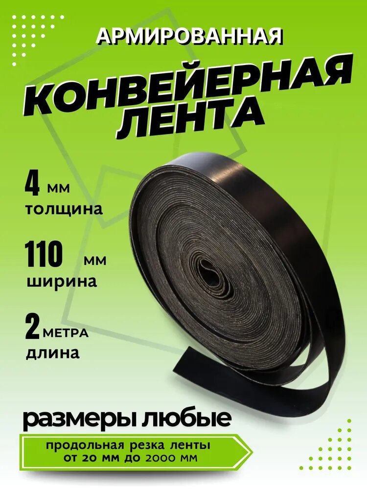Транспортерная лента для ворот, ширина 110 мм, длина 2 м, 4мм, конвейерная, резинотканевая, резиновая, для картофелекопалки, для брызговиков, для трактора, для пола в гараж
