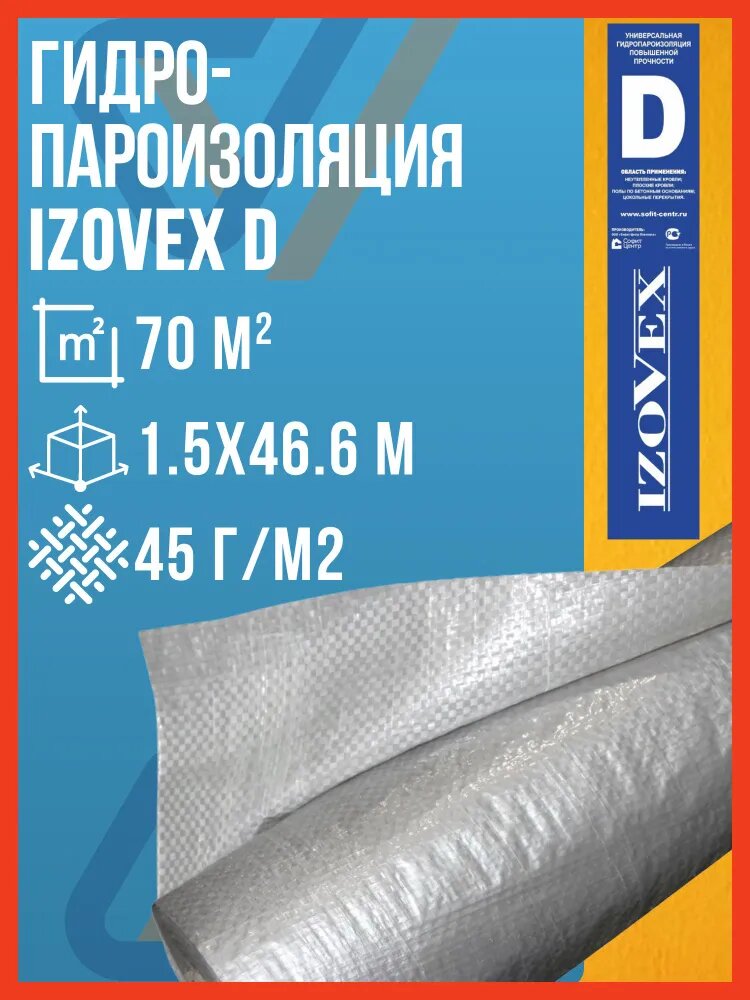 Гидроизоляция IZOVEX D, 70 м2 / Гидроизоляционная пленка Изовекс Д