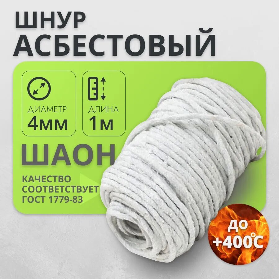 Асбошнур шаон Асбест Шнур асбестовый 4 мм- 1 метр
