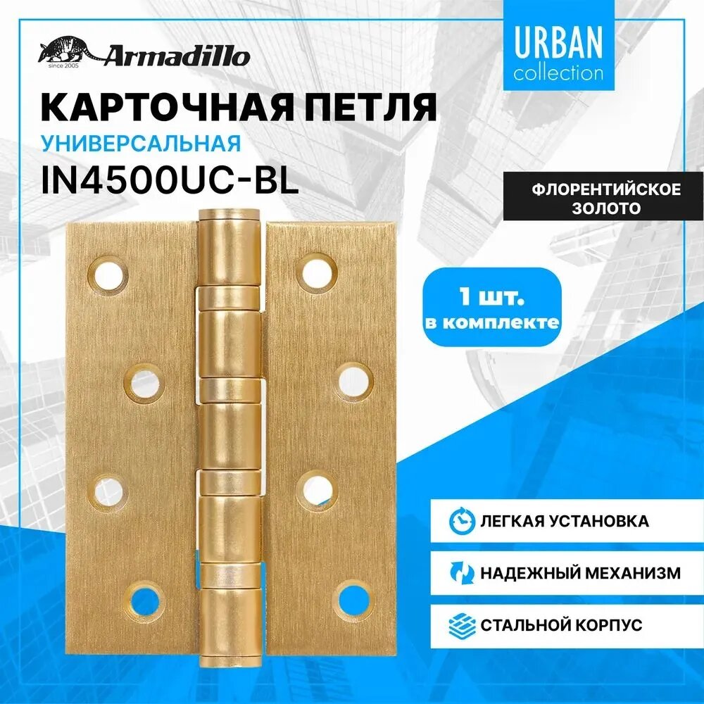 Петля Armadillo (Армадилло) универсальная IN4500UC-BL FSG 102x75x3 INOX304 блистер, Флорентийское золото