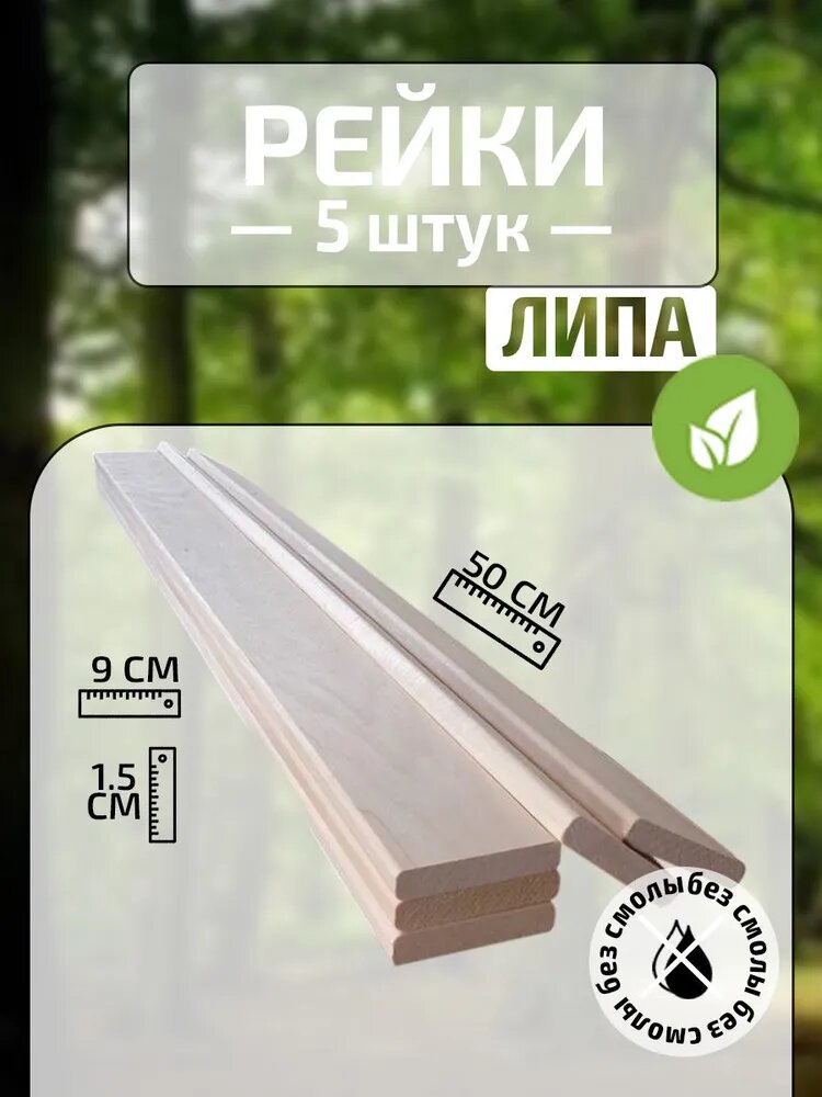 Рейка деревянная из липы 500*90*15 5 штук, экологичная, сухая, без смолы