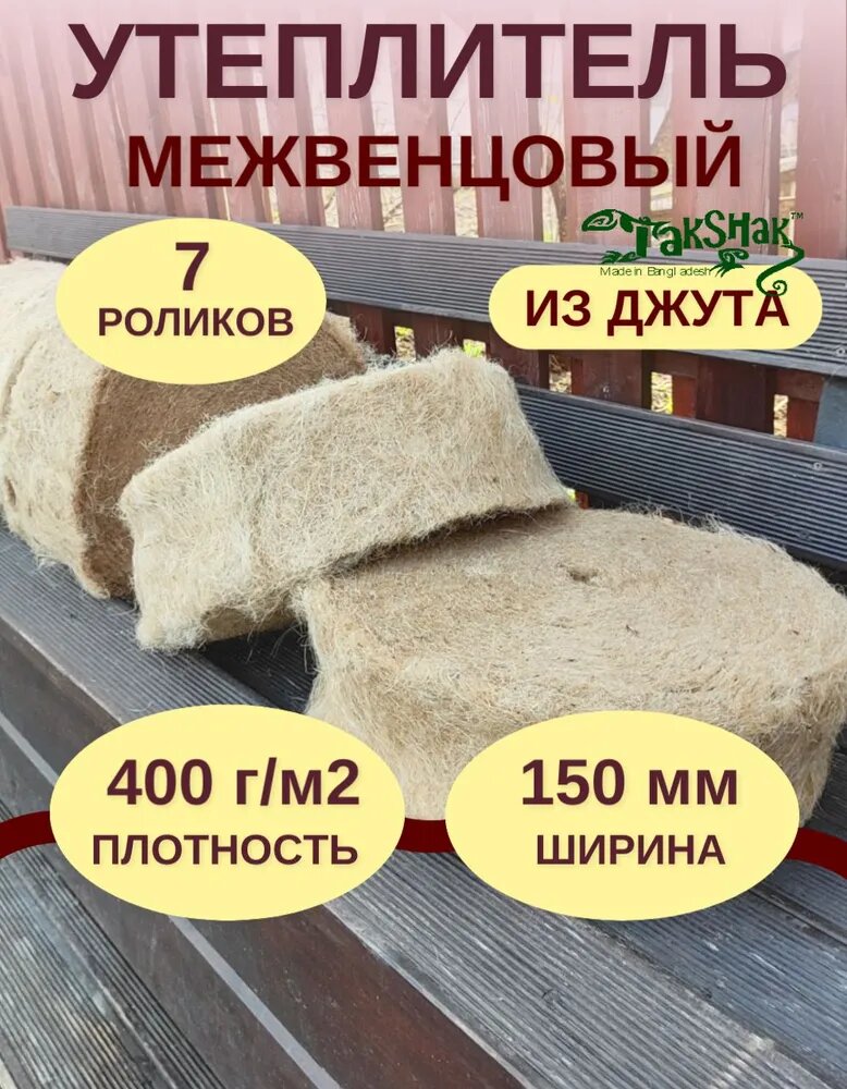 Джутовый утеплитель межвенцовый, 7-9 мм толщина, ширина 150 мм, плотность 400 г/м2, 7 роликов по 20 метров, длина 140 м
