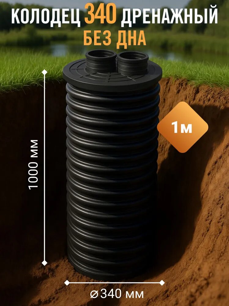 Колодец без дна 340 мм дренажный, высота 1 м (с черным люком)