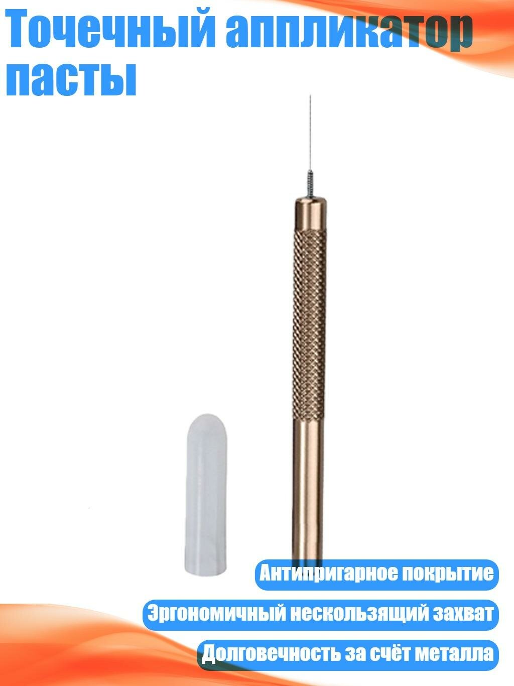 Точечный аппликатор пасты, Розовое золото