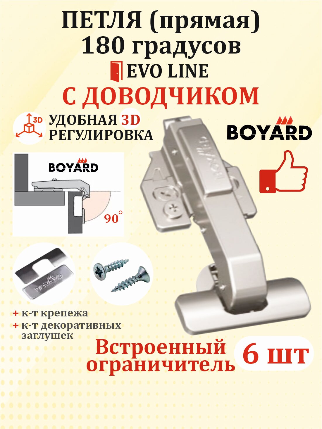 Петля для прямых дверей 180град. Boyard EVO 3D с доводчиком и оганичителем 6шт.+ заглушки