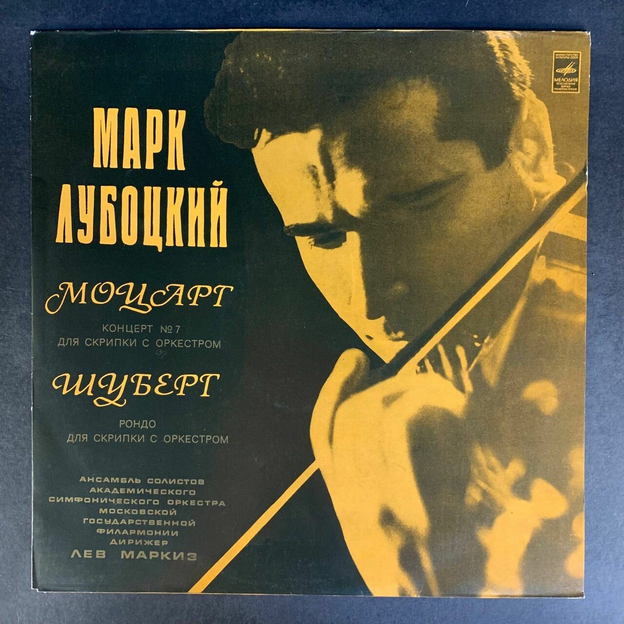 Марк Лубоцкий - Моцарт / Шуберт - Концерт № 7 Для Скрипки С Оркестром / Рондо Для Скрипки С Оркестром (б/у виниловая пластинка, LP)