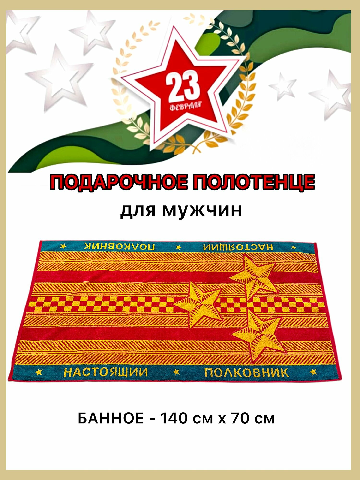 Полотенце Банное "Полковник", мужское, подарочное, 70x140 см, красное