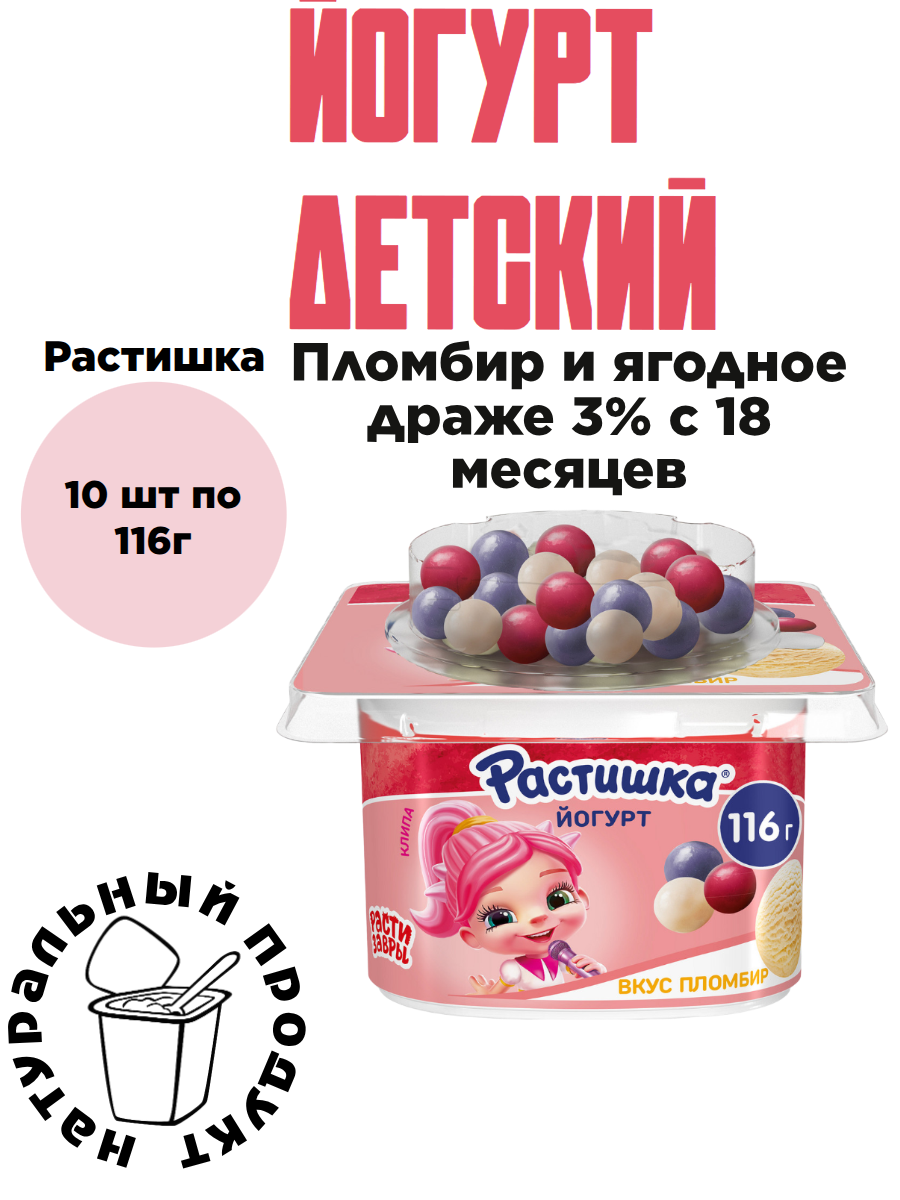 Йогурт детский Растишка Пломбир и ягодное драже 3% с 18 месяцев, 116г по 10 штук