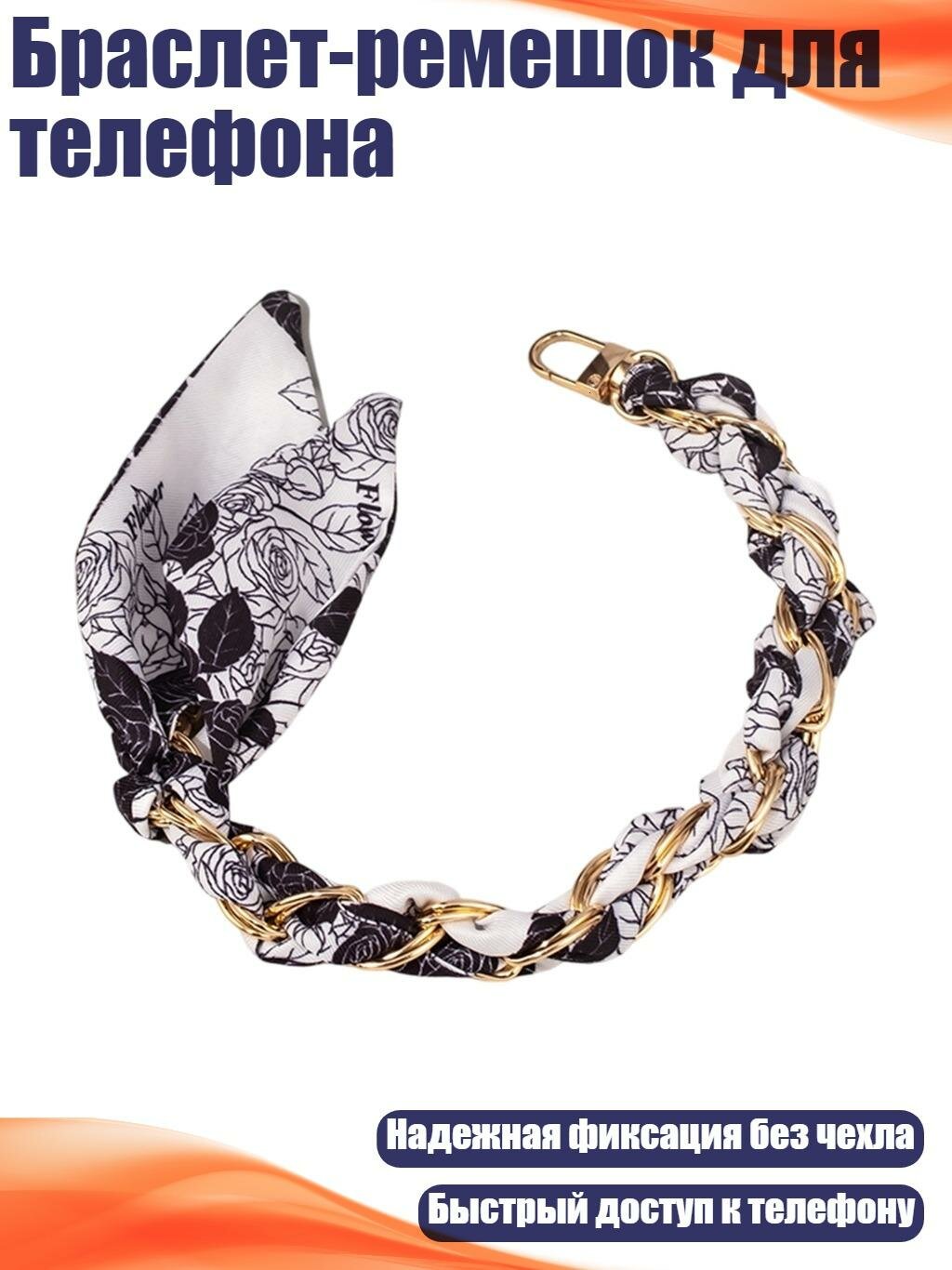 Браслет-ремешок для телефона, Черная серия 1
