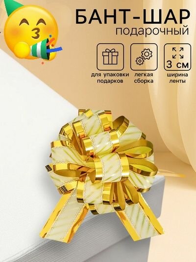 Подарочный бант 1 штука - шар №5, золотистый, для упаковки подарков