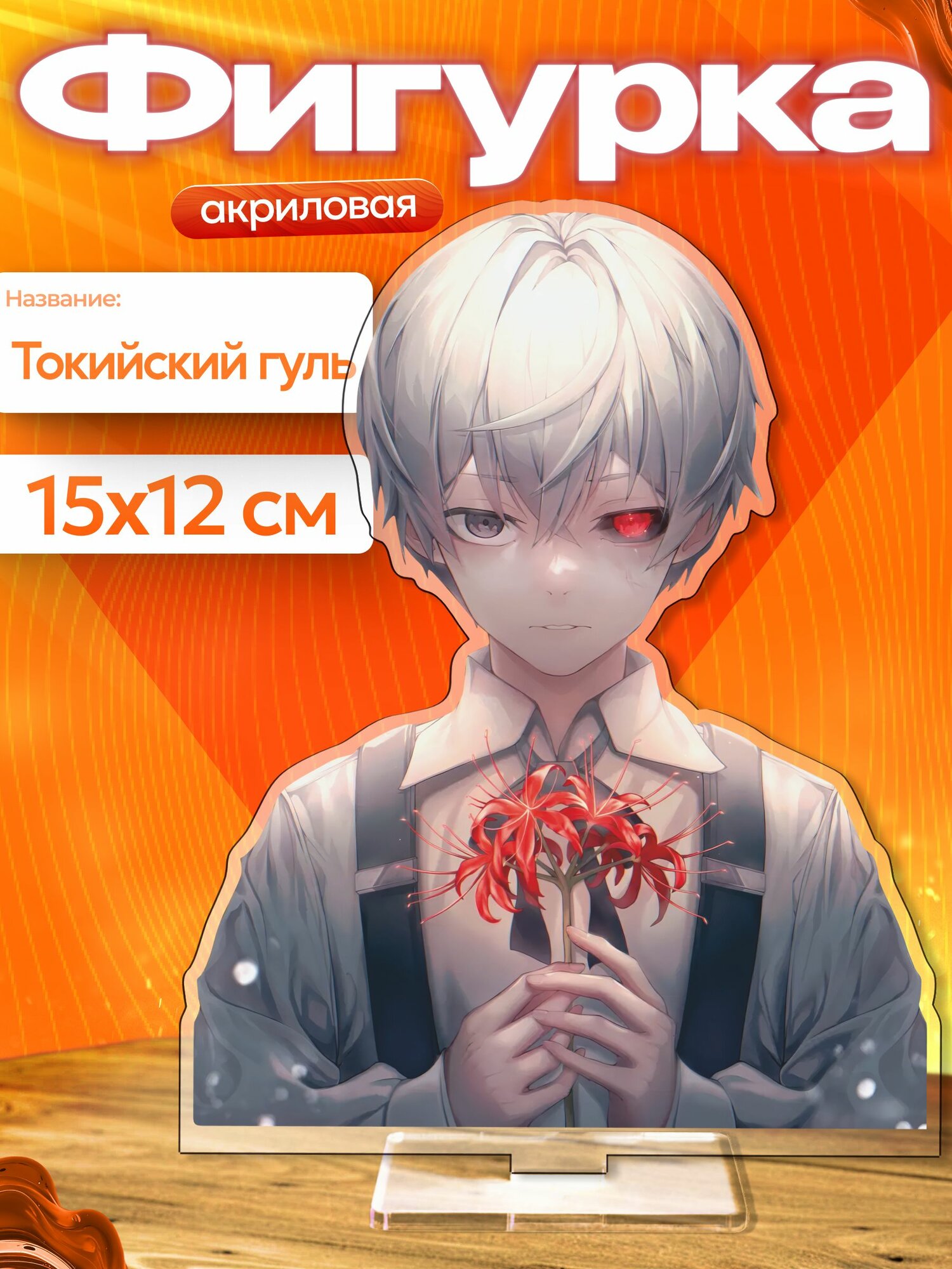 Акриловая фигурка Токийский гуль Канеки Кен