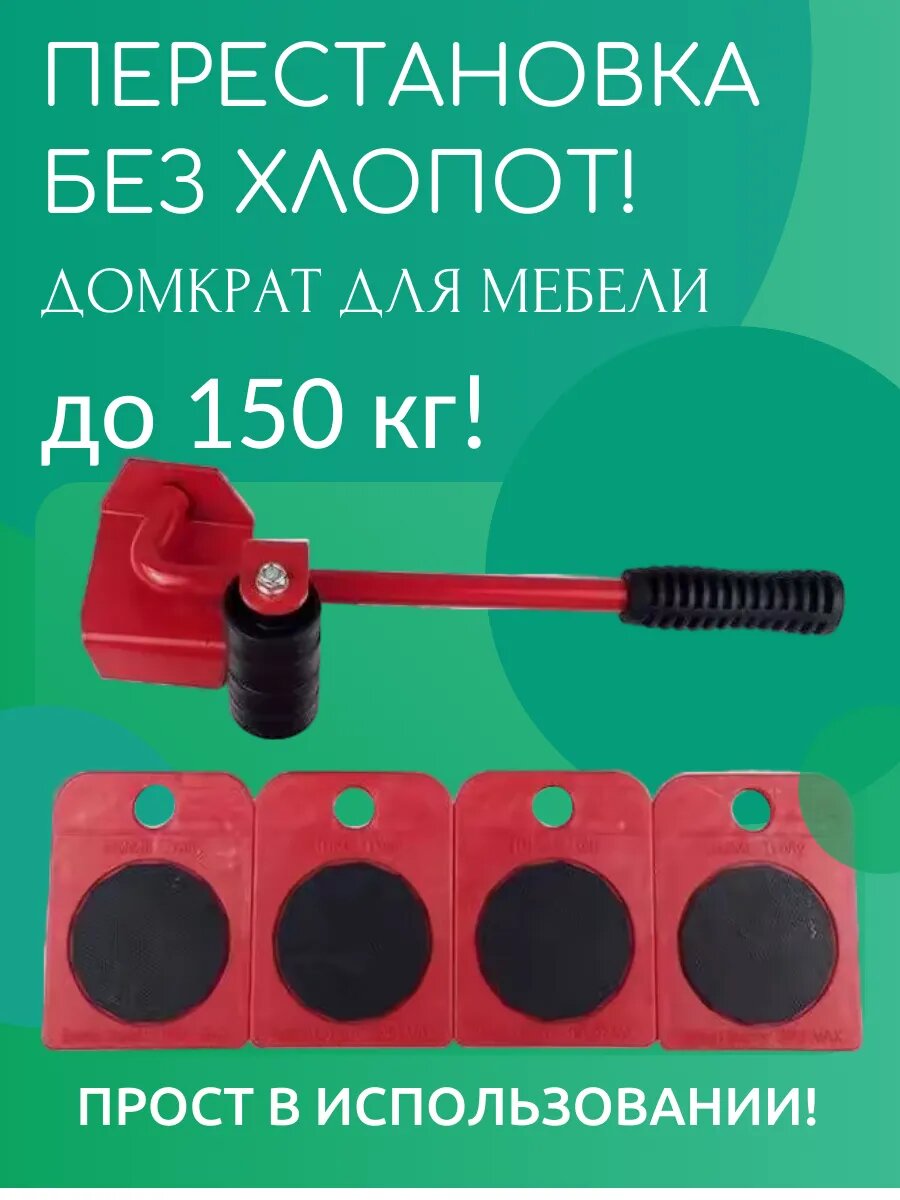 Домкрат для мебели, набор для перемещения мебели