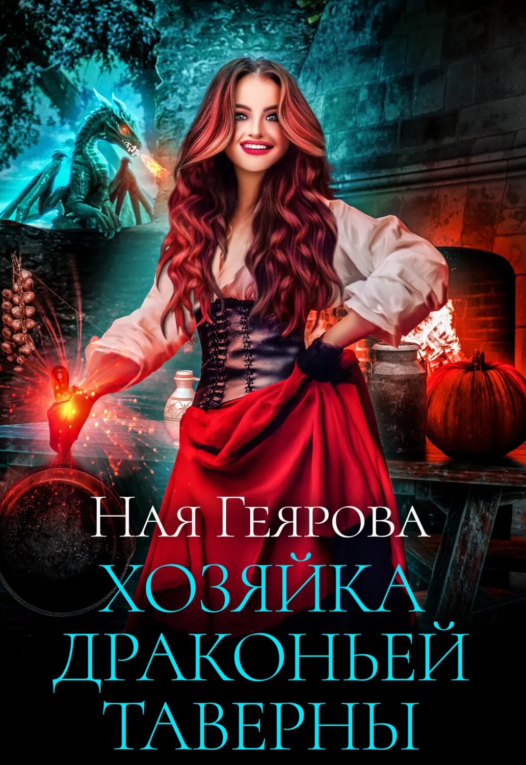 Хозяйка драконьей таверны. Часть 1 [Цифровая книга]