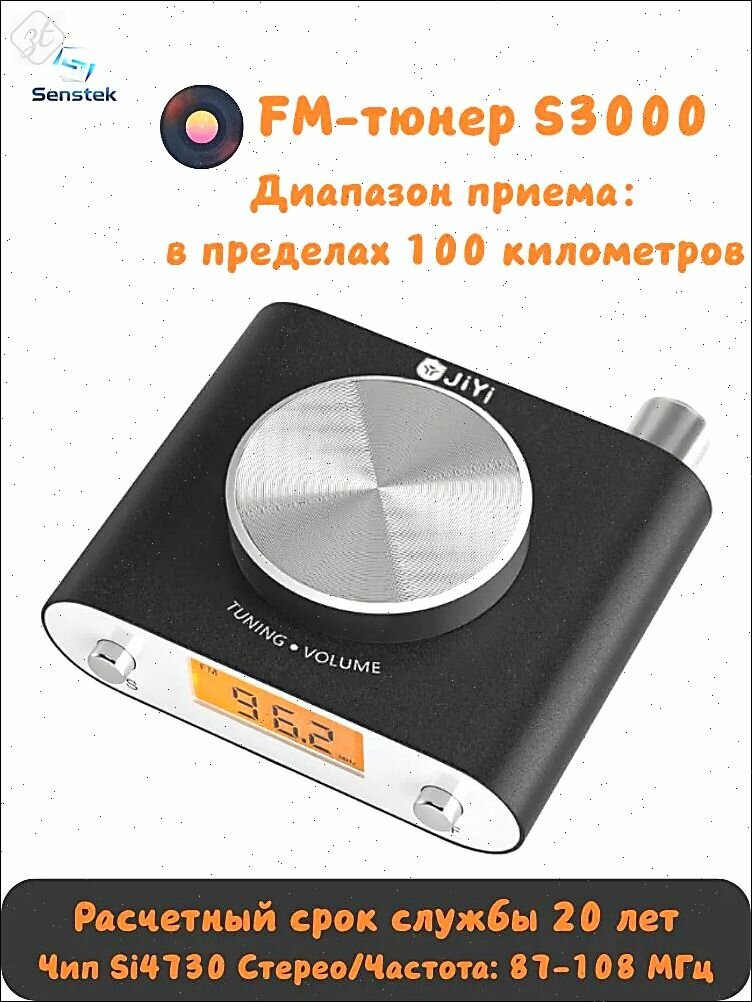 S3000 Высокочувствительный высокоточный цифровой FM-тюнер Hi-Fi класса для стереофонического радиовещания