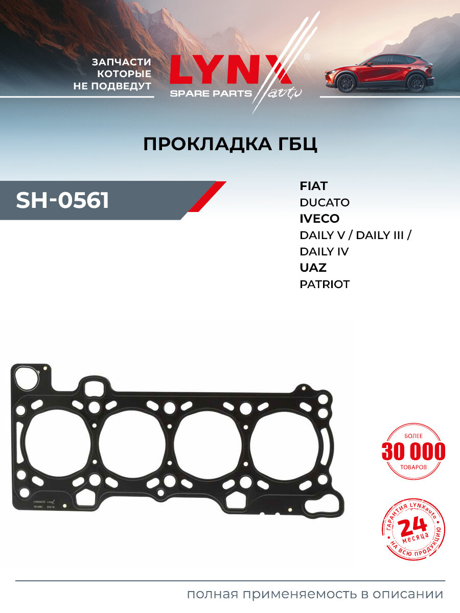 Прокладка ГБЦ для UAZ PATRIOT / FIAT DUCATO / LYNXauto SH-0561