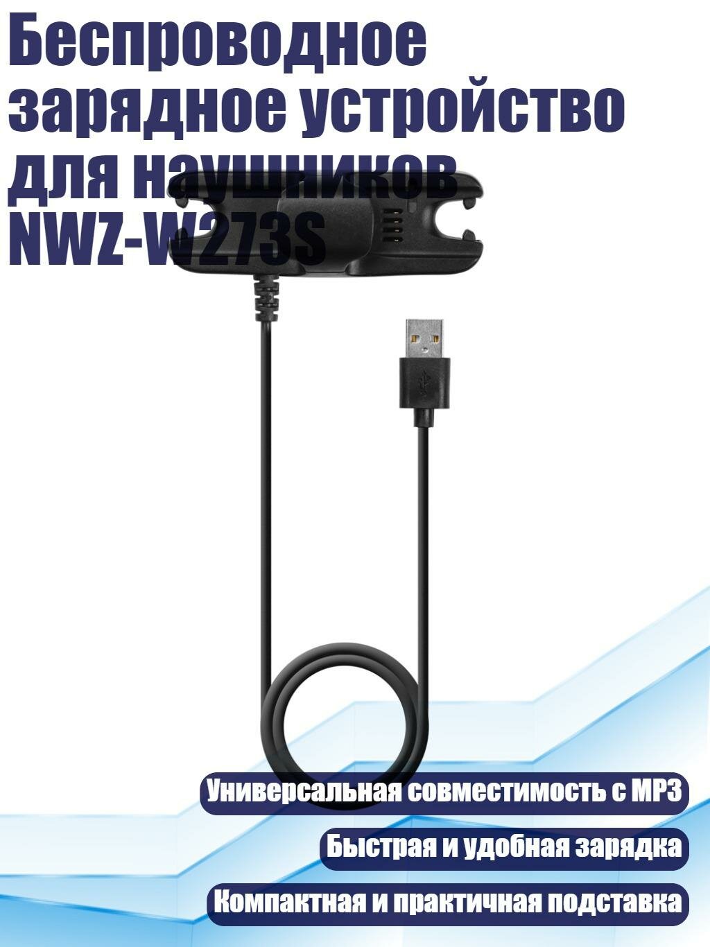 Беспроводное зарядное устройство для наушников NWZ-W273S, Черный