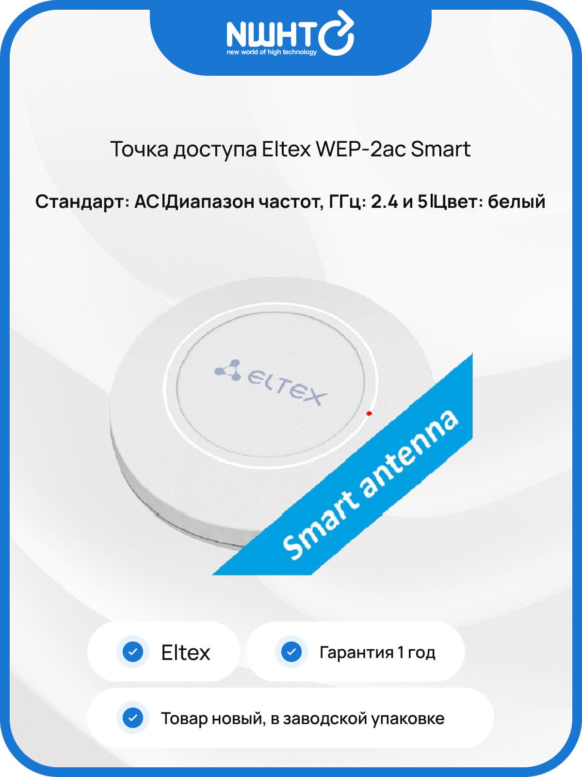Точка доступа Eltex WEP-2ac Smart, 802.11 ac, 1 LAN-порт, белая