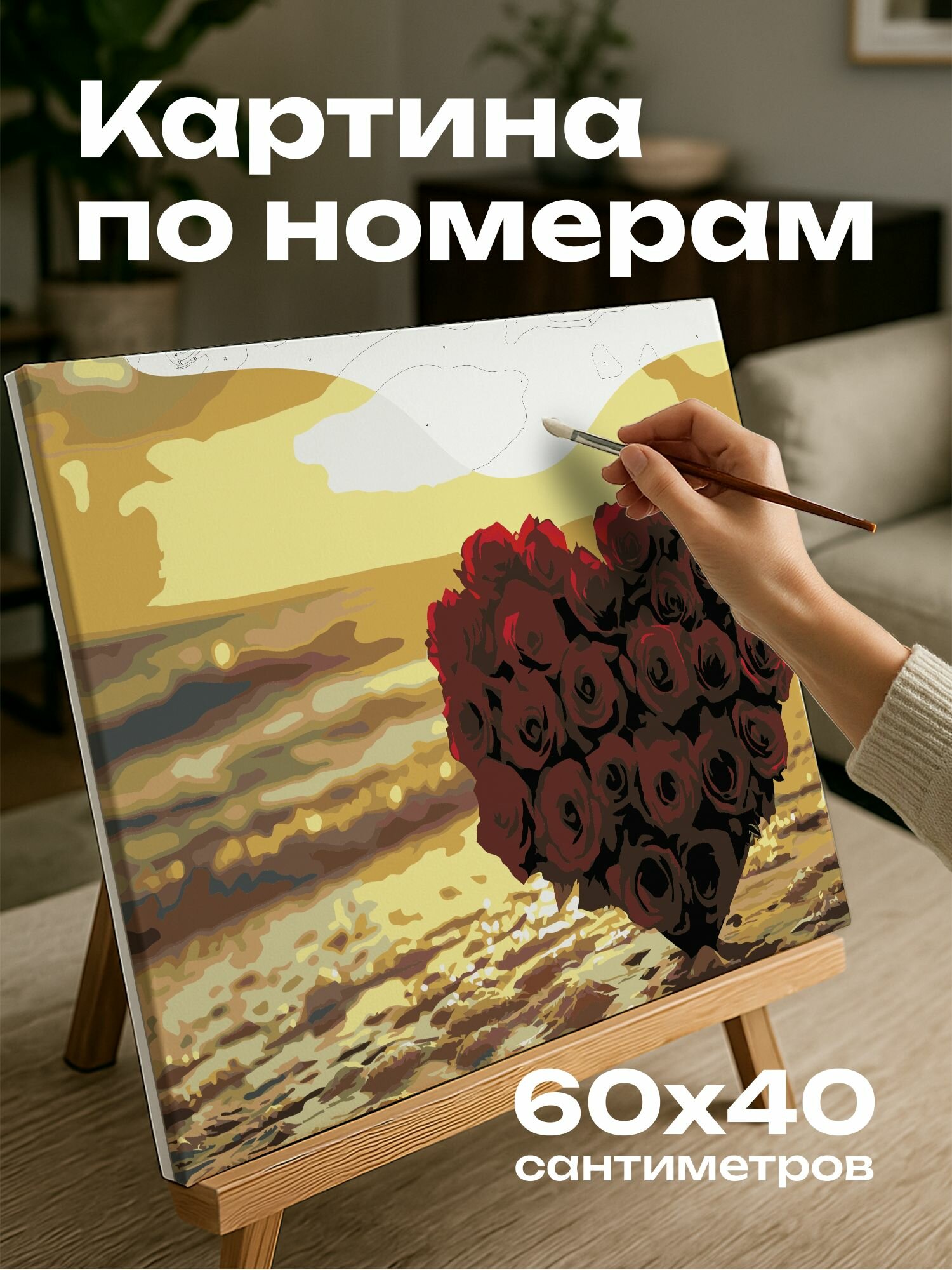 Картина по номерам 60x40 см, розы, сердце, букет, закат, океан, волны, романтика, природа, красота, Canon EF 50mm
