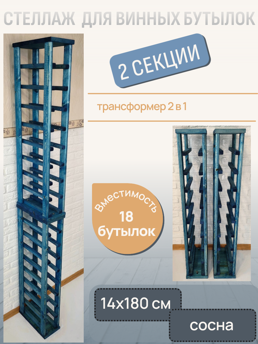 Стеллаж винный RackForWine однорядный двухсекционный на 18 бутылок цвет сапфир