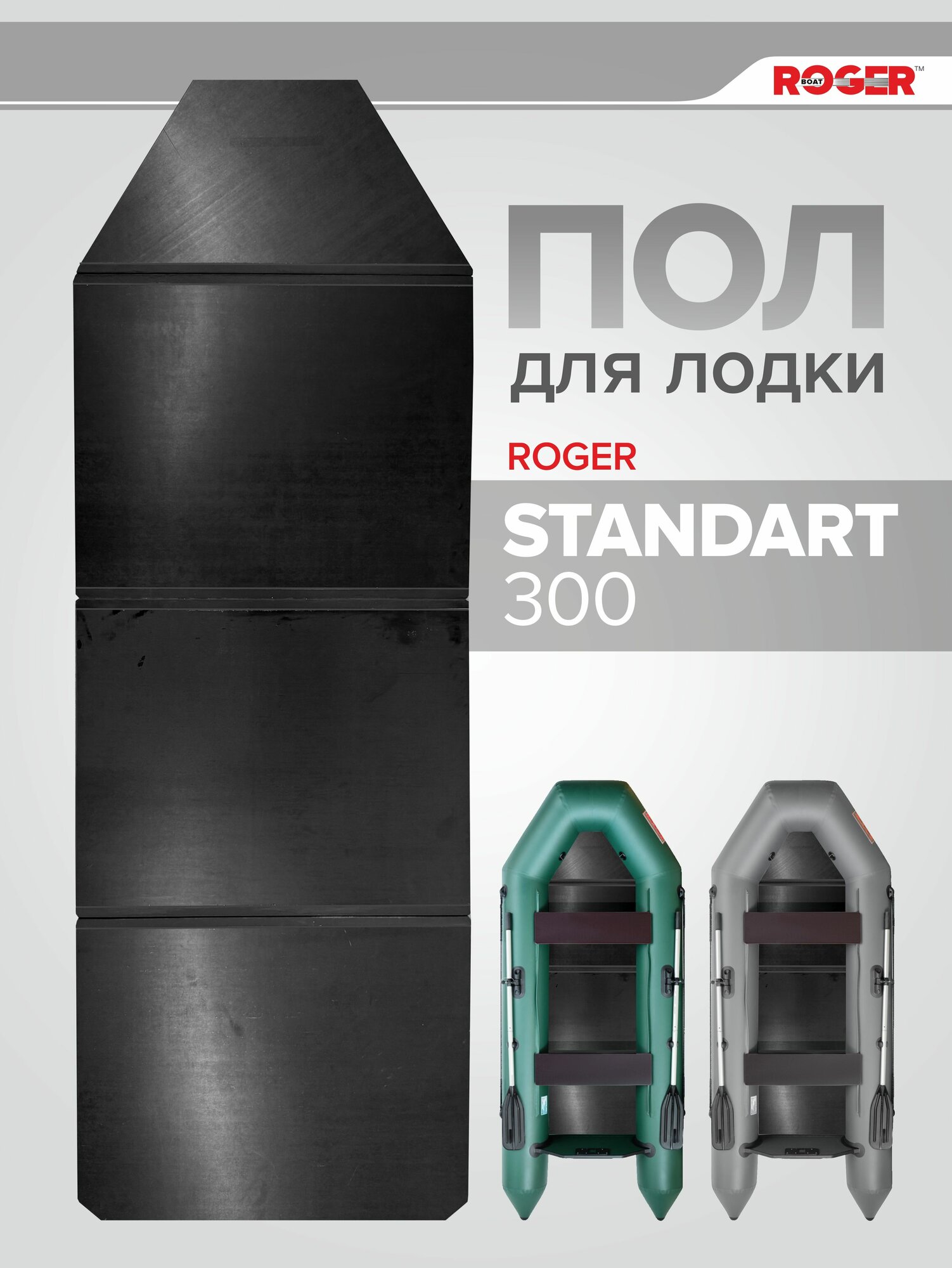 Жёсткий пол для надувных лодок ПВХ ROGER Standart 300
