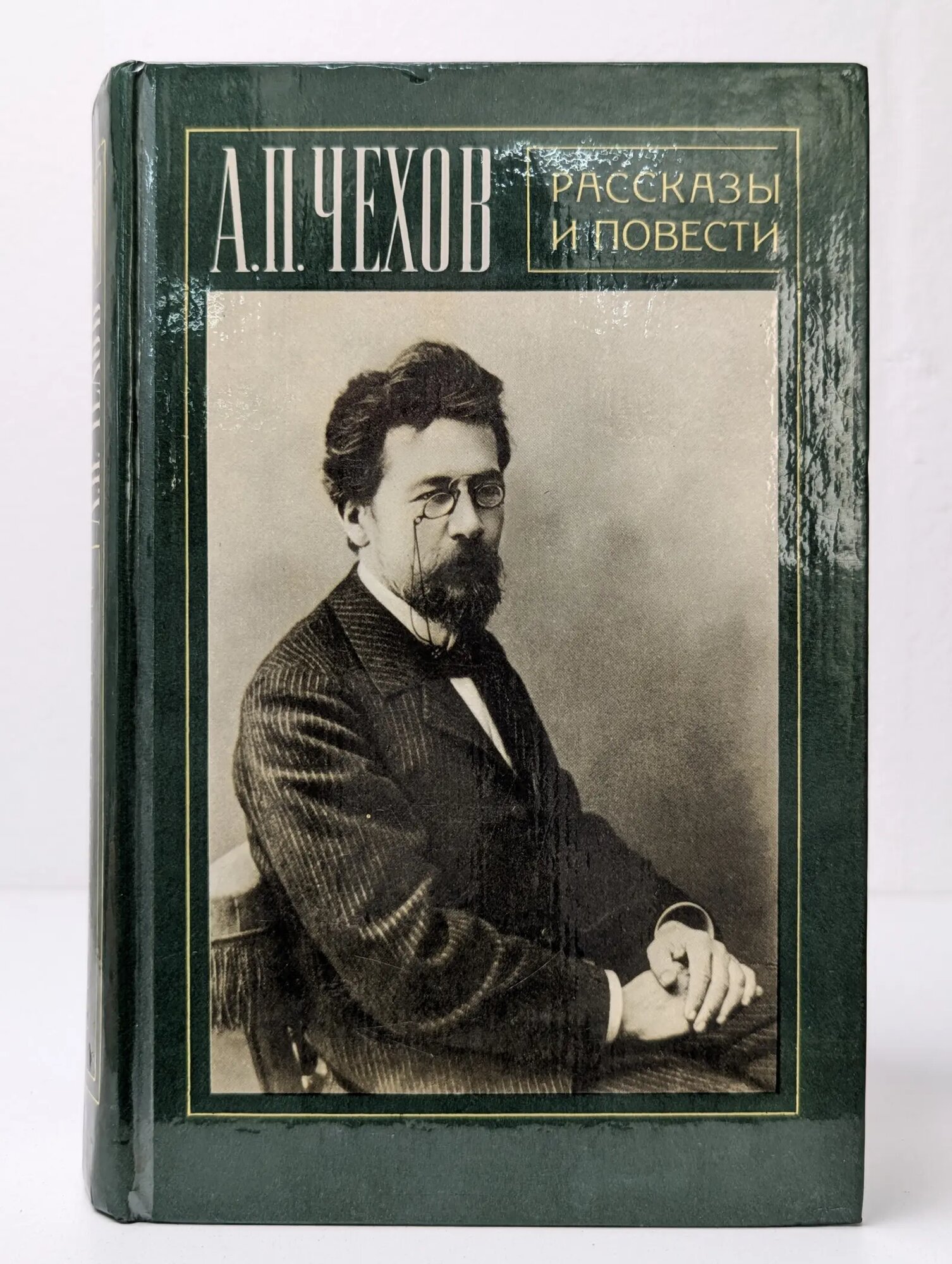 А. П. Чехов. Рассказы и повести Чехов Антон Павлович 1981