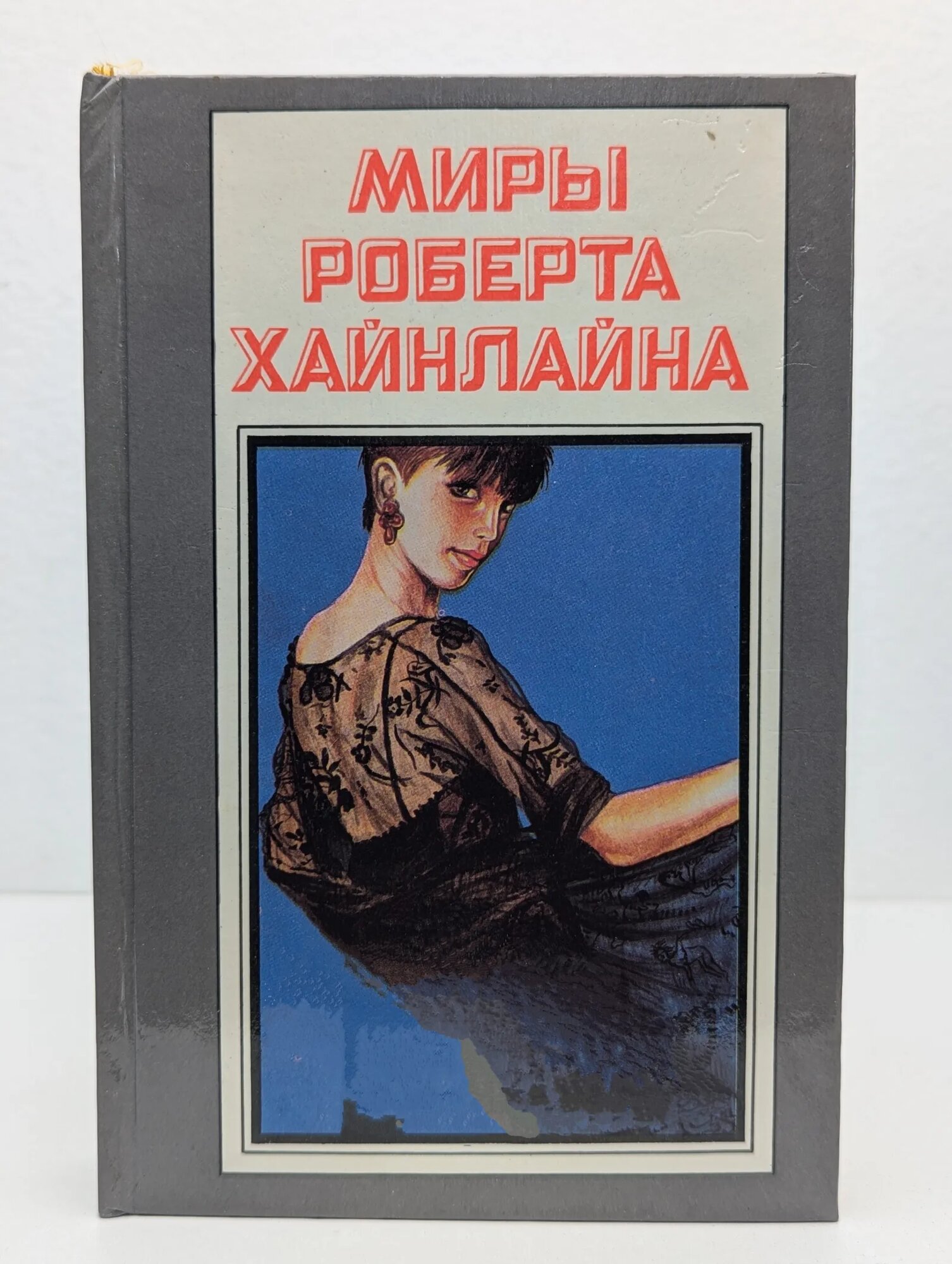 Миры Роберта Хайнлайна. Книга шестнадцатая. Не убоюсь я зла Хайнлайн Роберт 1993