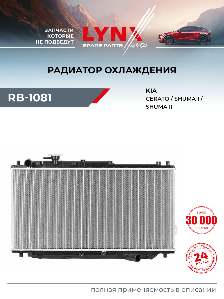 Радиатор охлаждения для KIA SHUMA / LYNXauto RB-1081