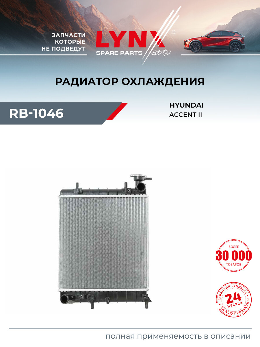 Радиатор охлаждения для HYUNDAI ACCENT / LYNXauto RB-1046