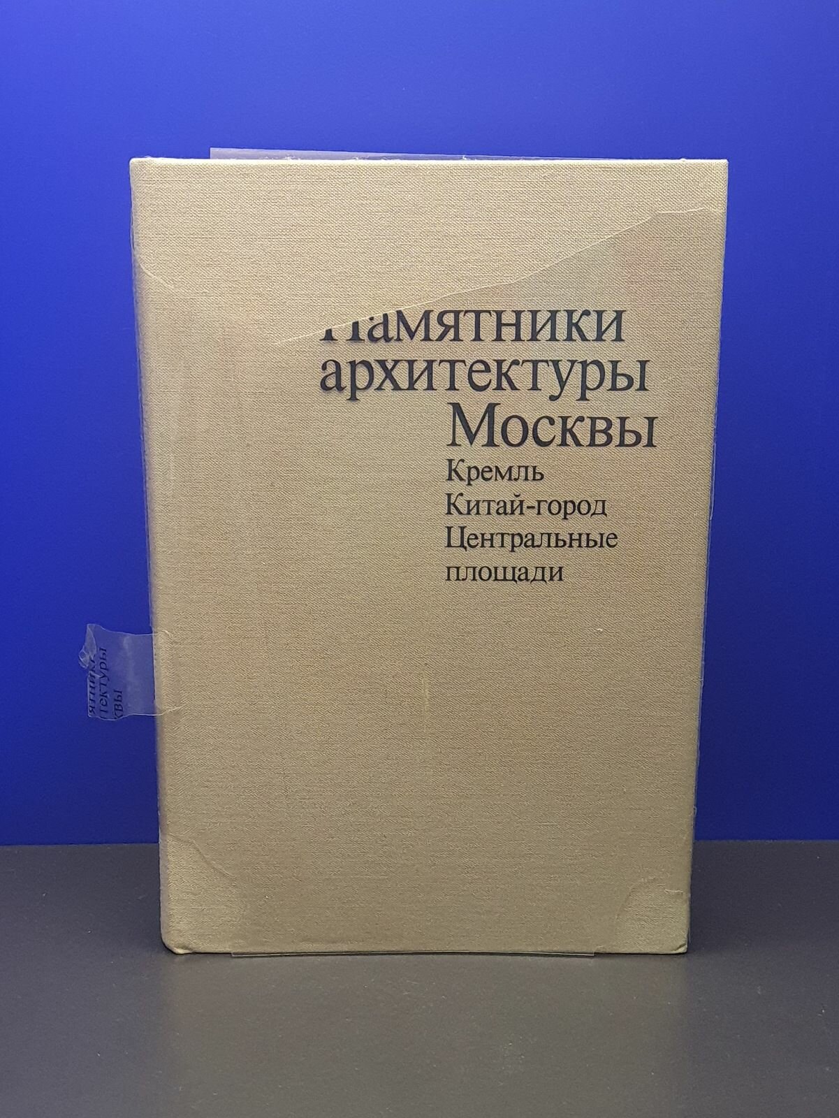 Памятники архитектуры Москвы. Кремль. Китай-город. Центральные площади.