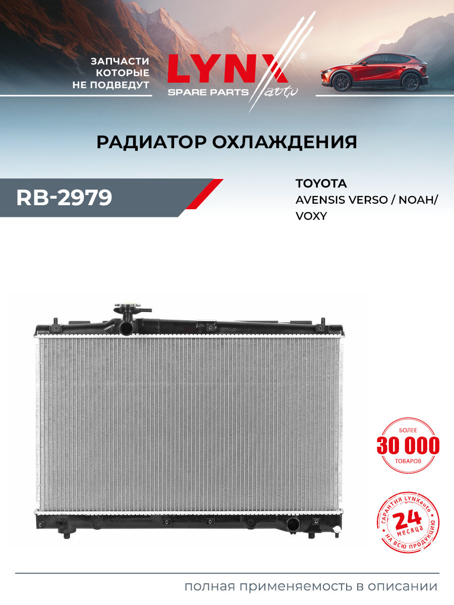 Радиатор охлаждения для TOYOTA AVENSIS, NOAH / LYNXauto RB-2979