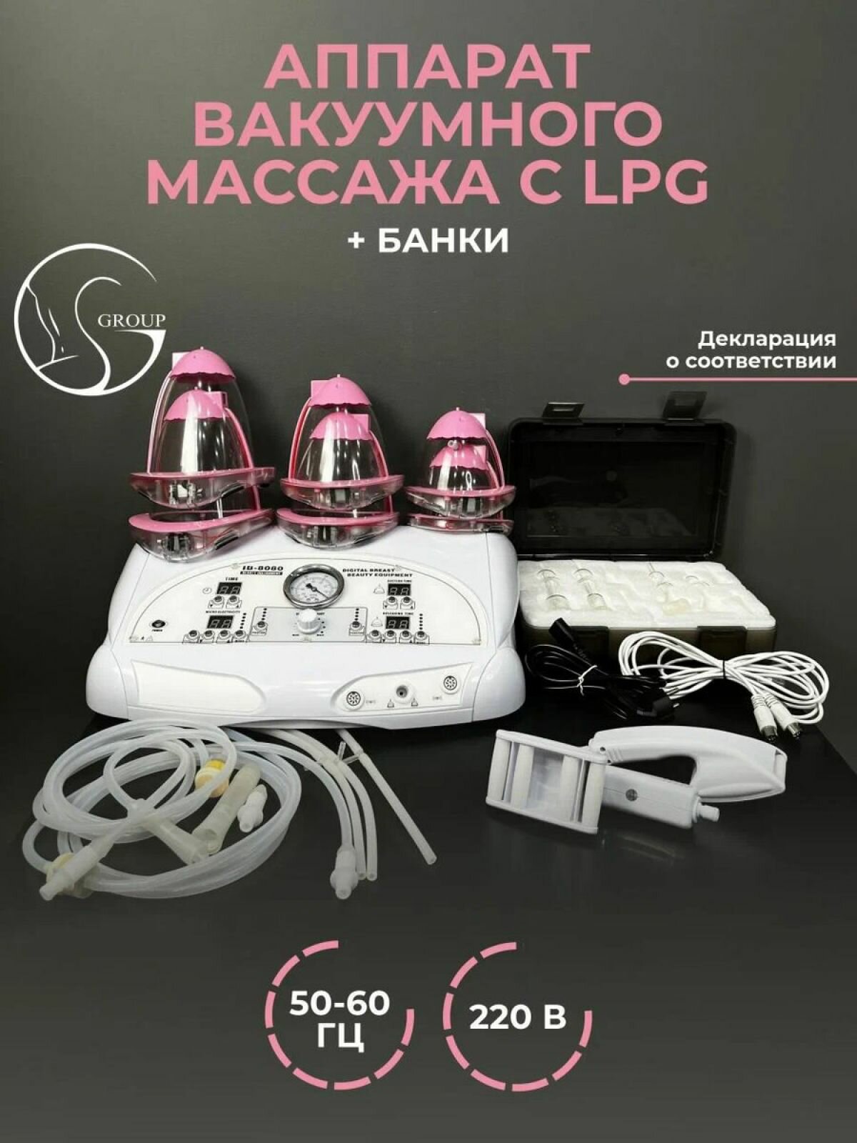 Аппарат вакуумного массажа с LPG + банки с миостимуляцией