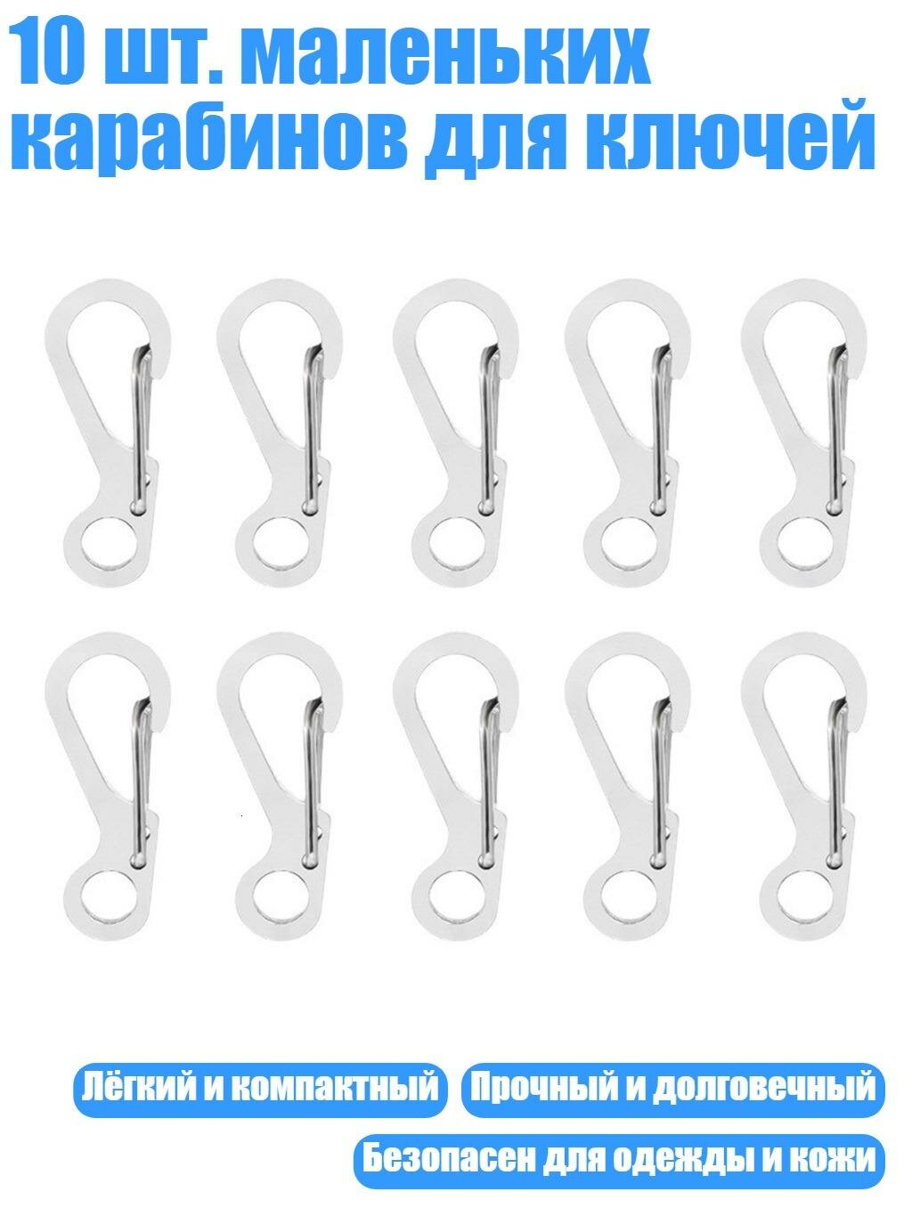 10 шт. маленьких карабинов для ключей, Мелкий стальной цвет